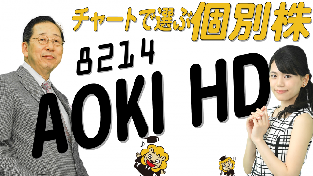 個別株24「AOKIホールディングス」【8214】